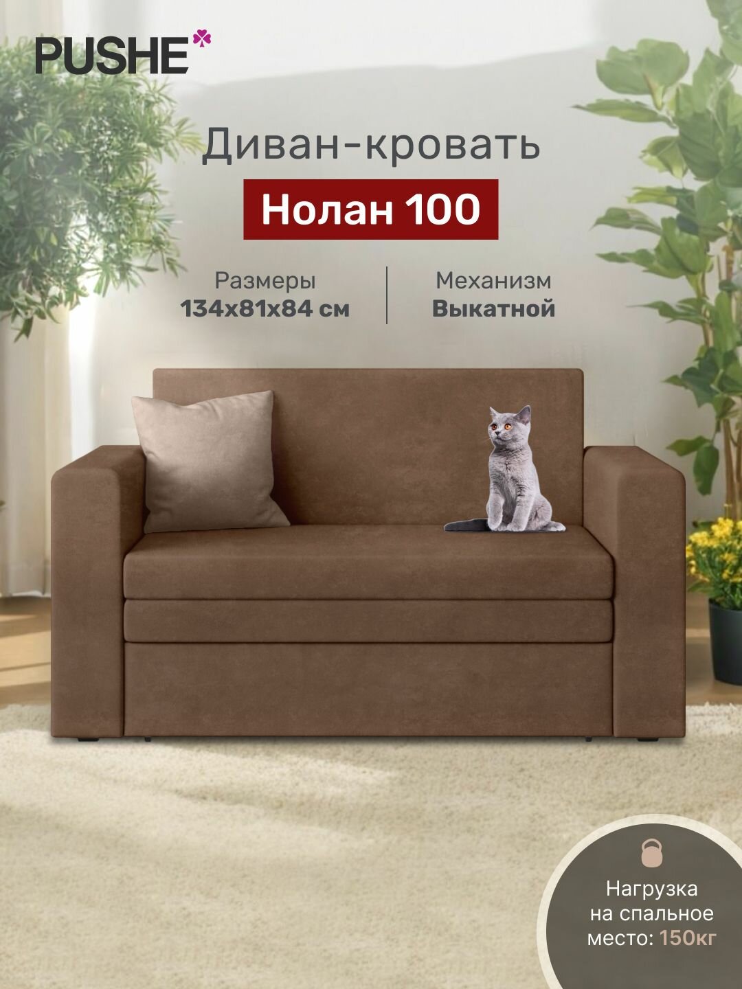 Диван кровать 4Home Нолан 100, велюр Chocolate, механизм выкатной, прямой мини диван раскладной двухместный, на кухню