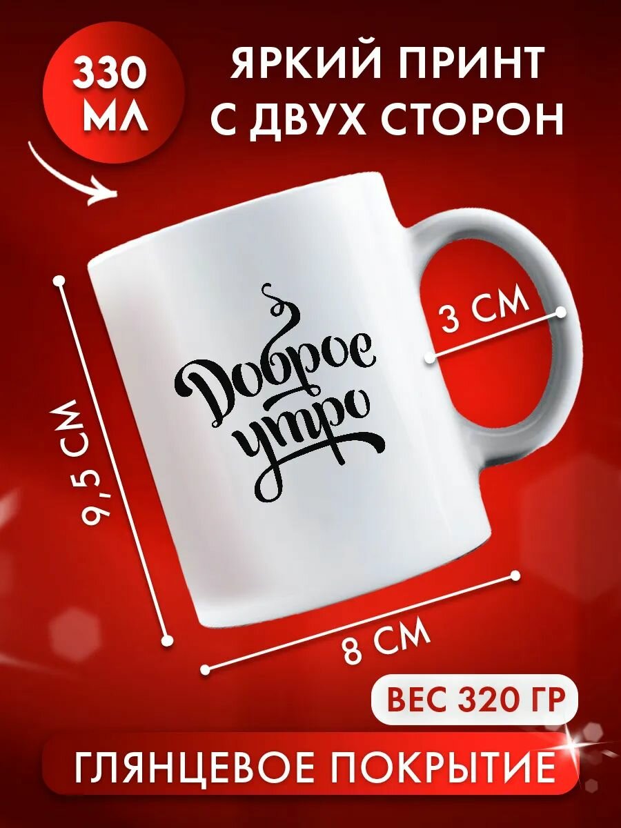 Кружка Доброе утро — фото 1