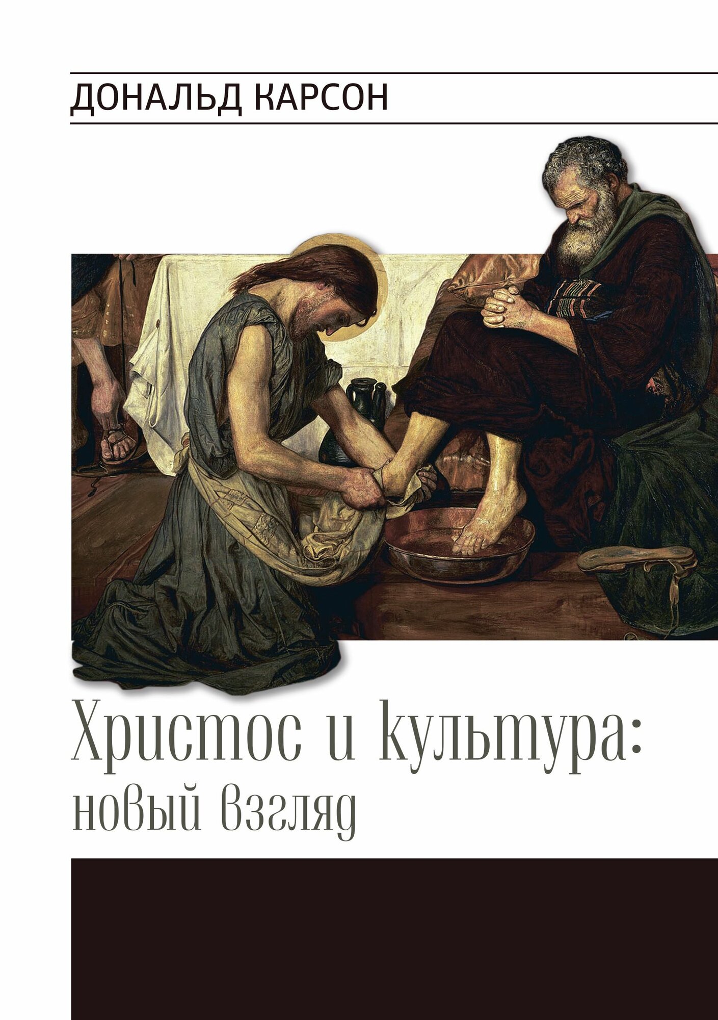 Христос и культура: новый взгляд, Дональд Карсон