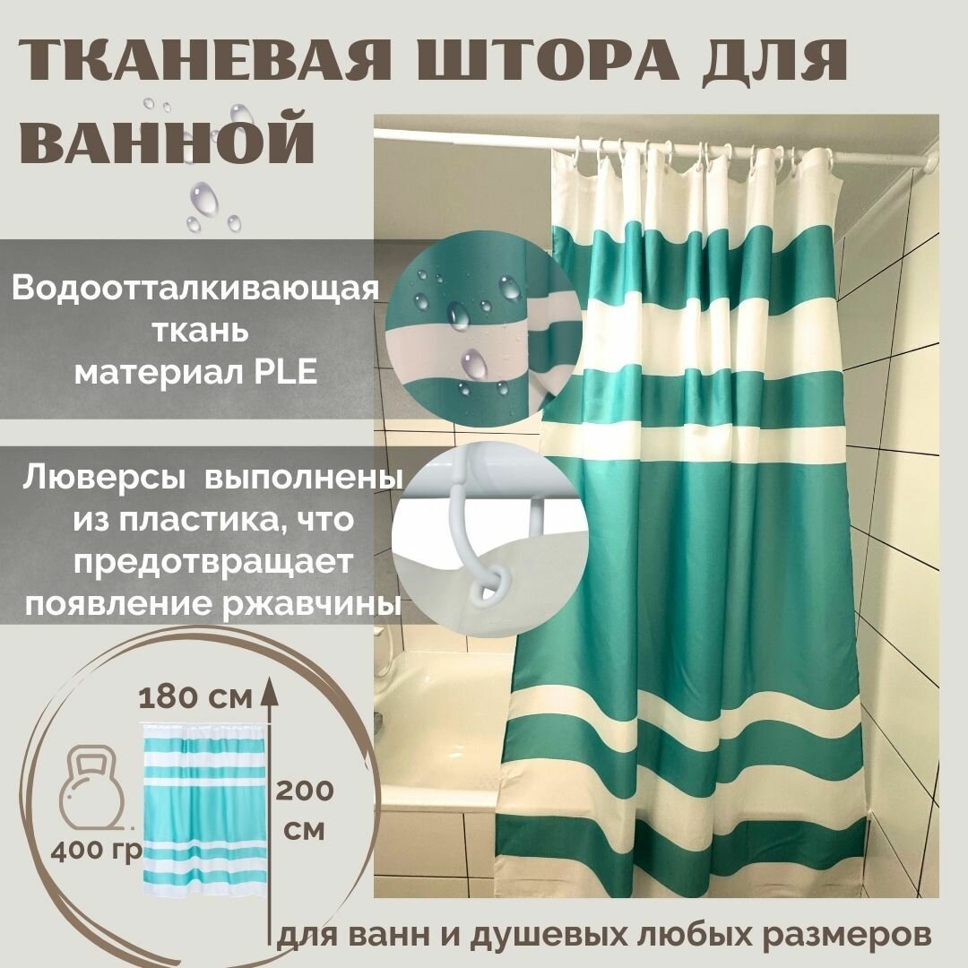 Штора для ванной Primanova DR-80001 Velvet цвет мятный, размер 180х200 материал PLE ткань полиэстер