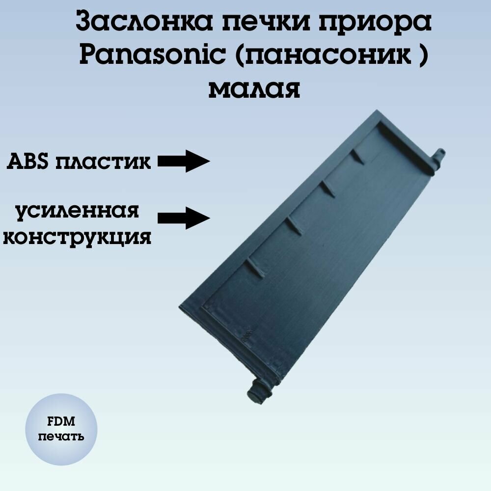 Заслонка печки Lada Priora малая , Заслонка кондиционера Приора Panasonic (Панасоник)