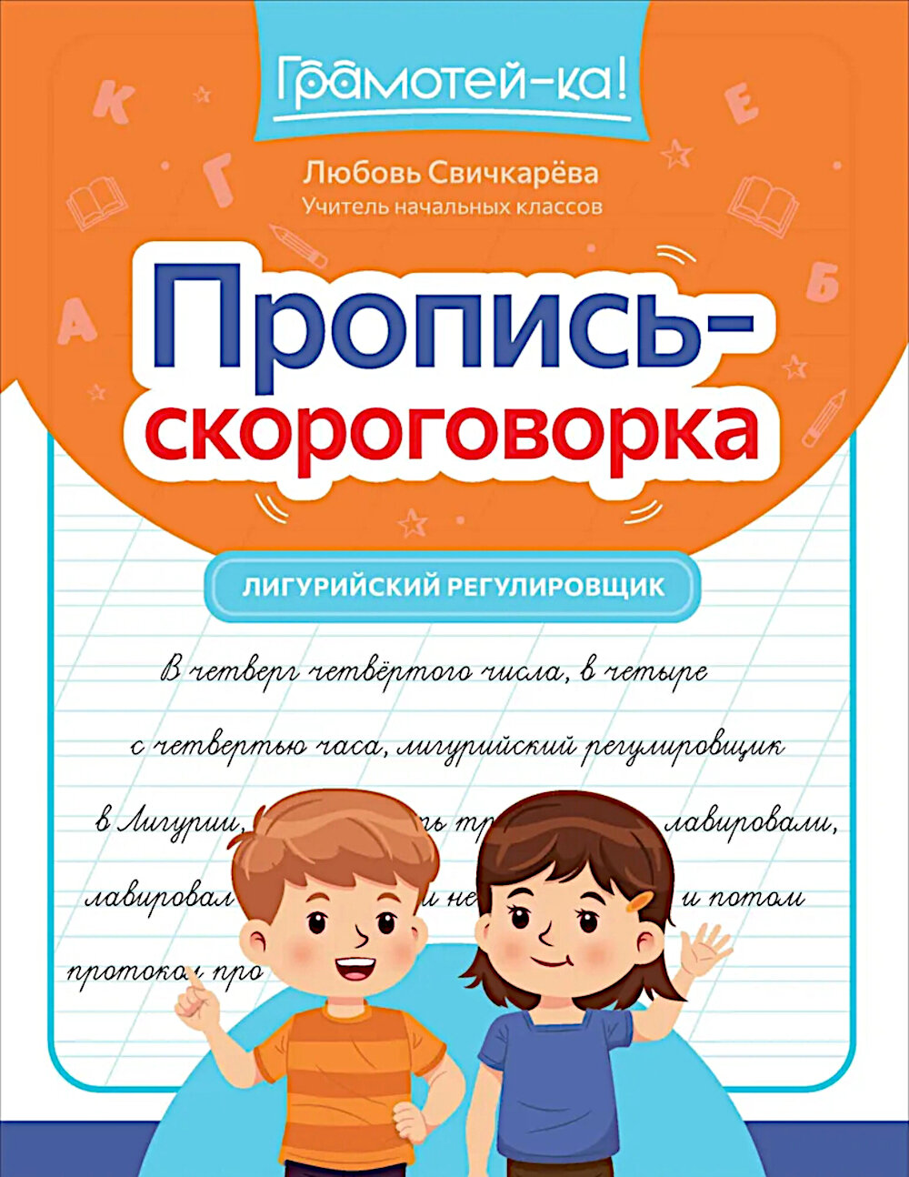 Пропись-скороговорка: лигурийский регулировщик. Свичкарева Л. С. Феникс