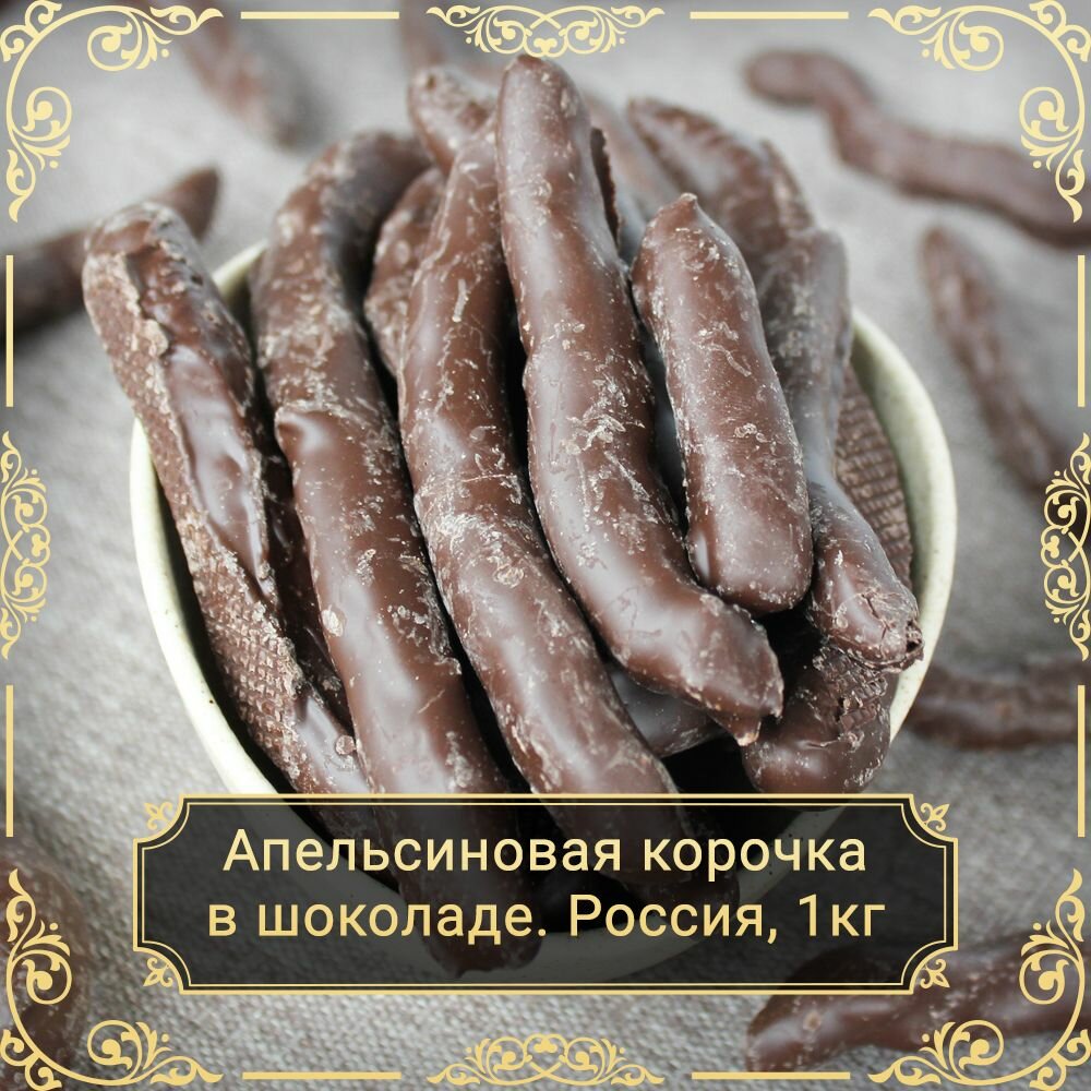 Апельсиновая корочка в шоколаде, 1 кг. Сухофрукты Royal Harvest