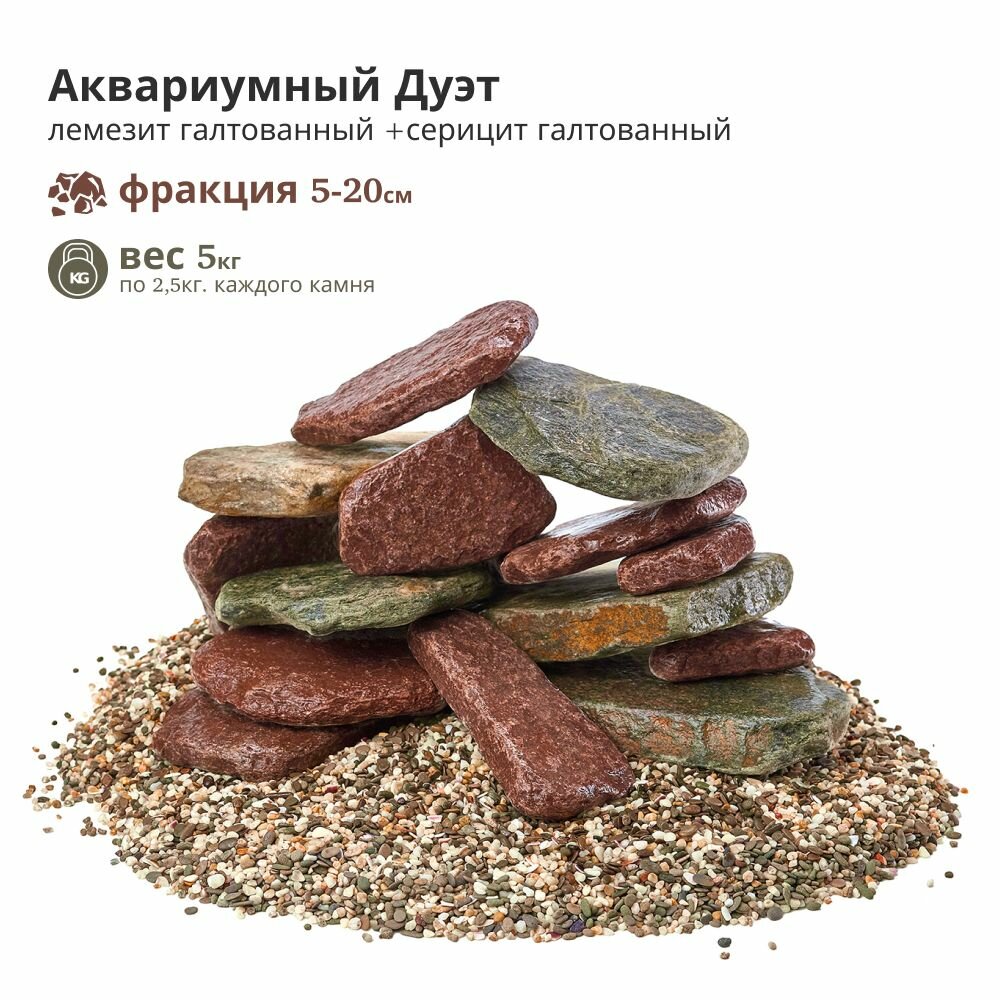 Камни для аквариумов Серицит + Лемезит галтованные 10 кг(фракция 5-20 см.)