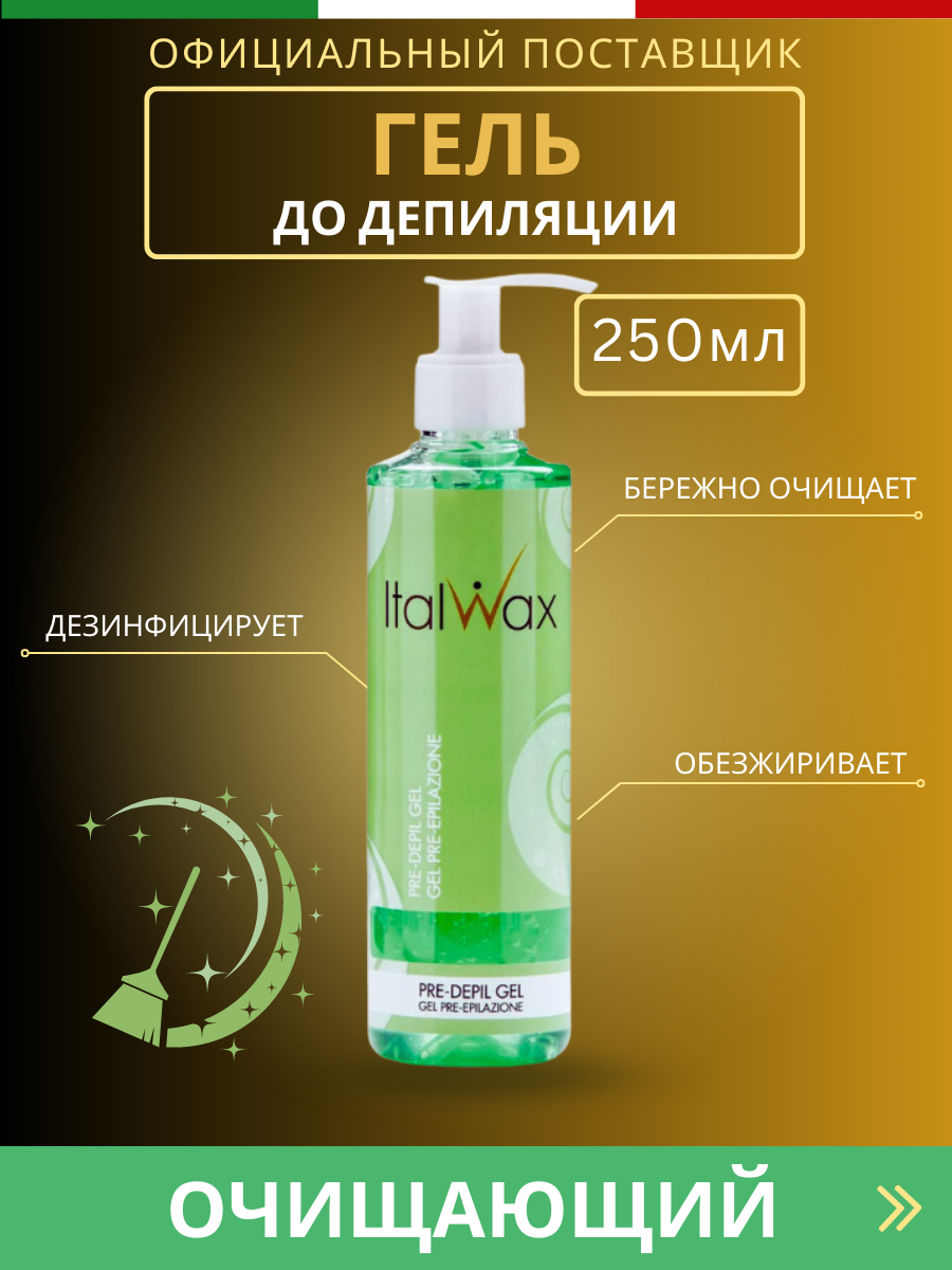 Гель до депиляции ItalWax, 250 мл