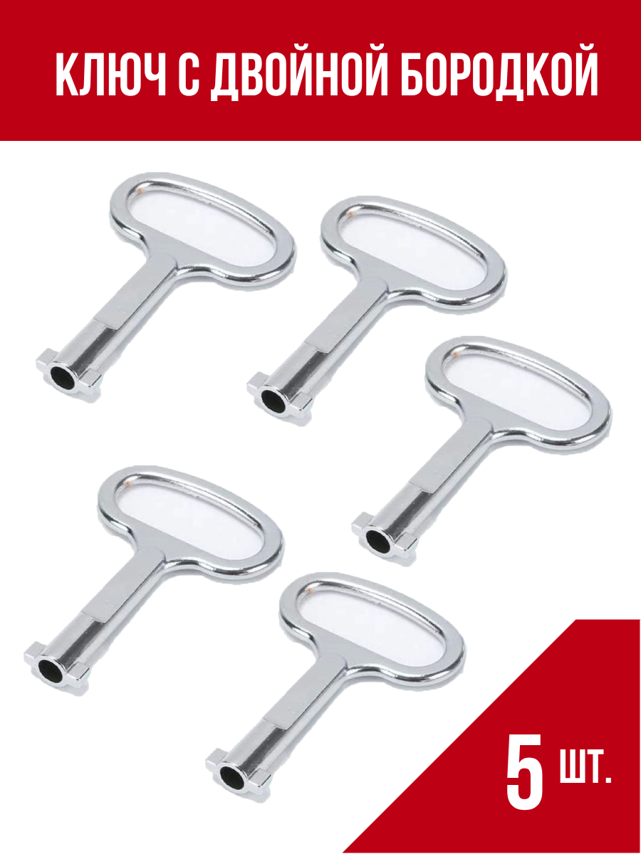 Ключ металлический с двумя бородками диаметр 5 мм 5 шт.