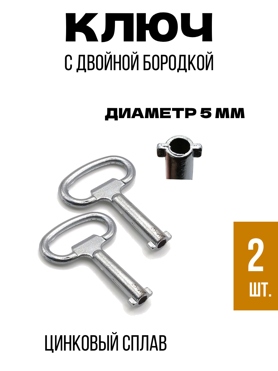 Ключ с двойной бородкой для электрошкафа 2 шт.
