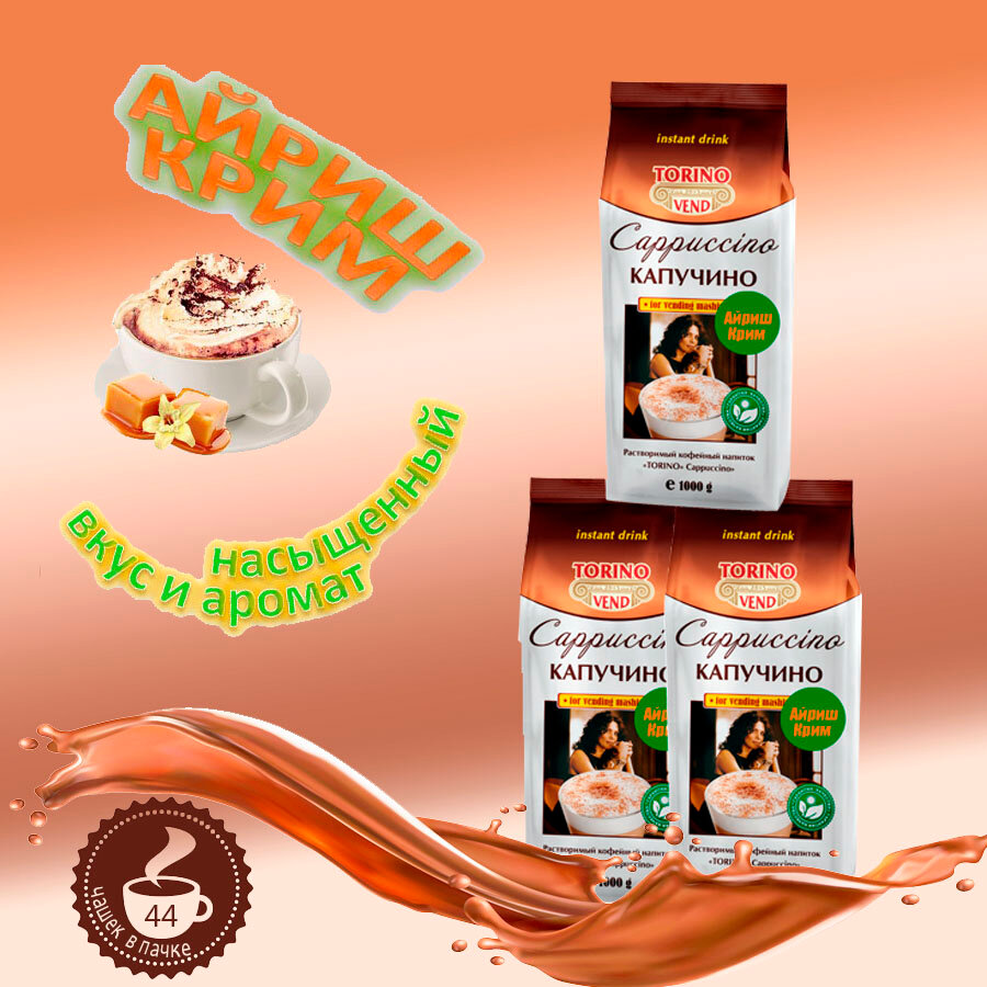 Кофейный напиток TORINO Капучино IRISH CREAM , пакет, 3шт/3кг.