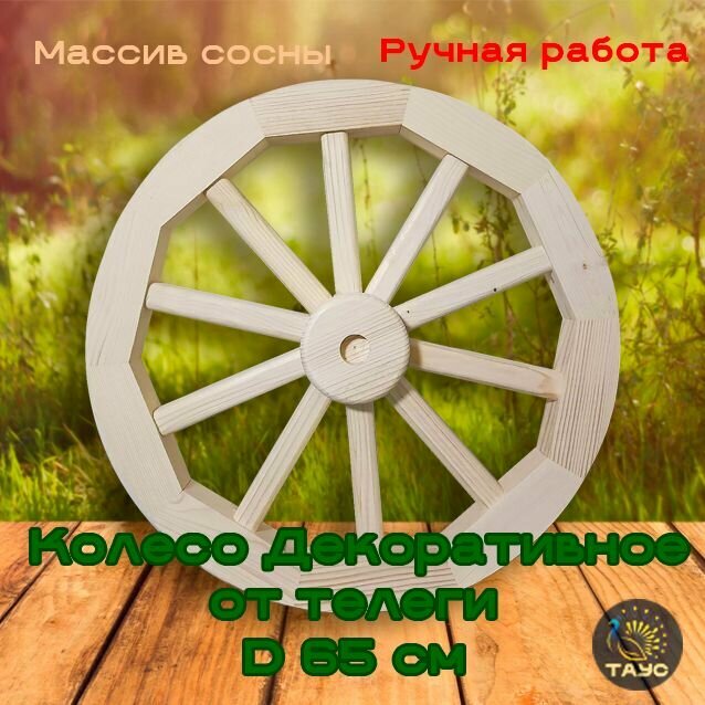 Декор для дома, сада и бани Колесо деревянное декоративное от телеги 65 см