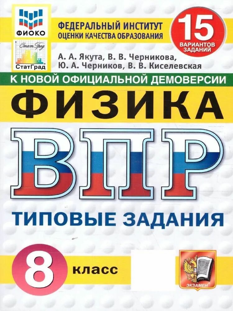 ВПР. фиоко, статград, физика, 8 класс. 15 вариантов. ТЗ
