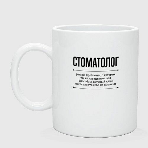 Стоматолог решает проблемы Керамическая кружка