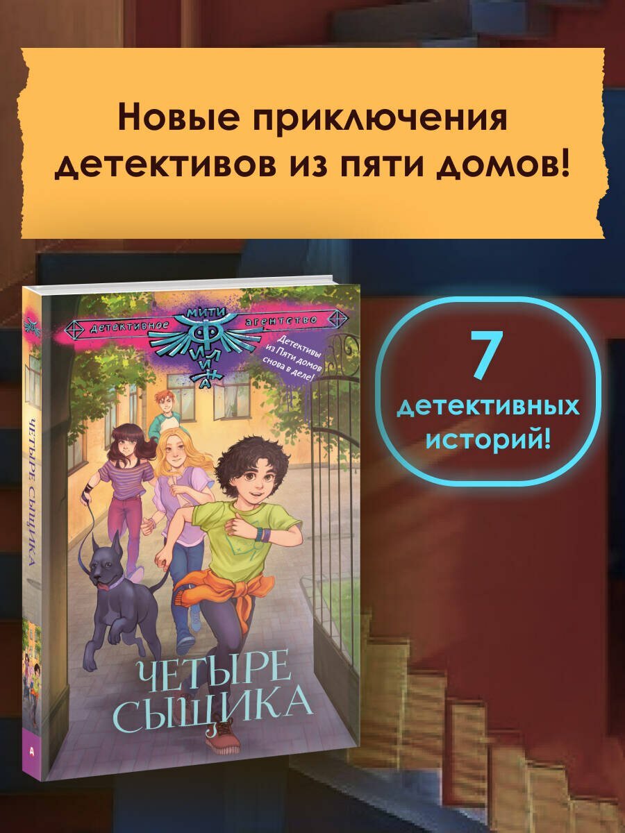 Четыре сыщика — фото 1