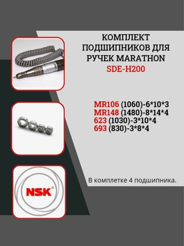 Комплект подшипников для ручек MARATHON SDE-H200, 4 шт. (MR106/MR148/623/693)