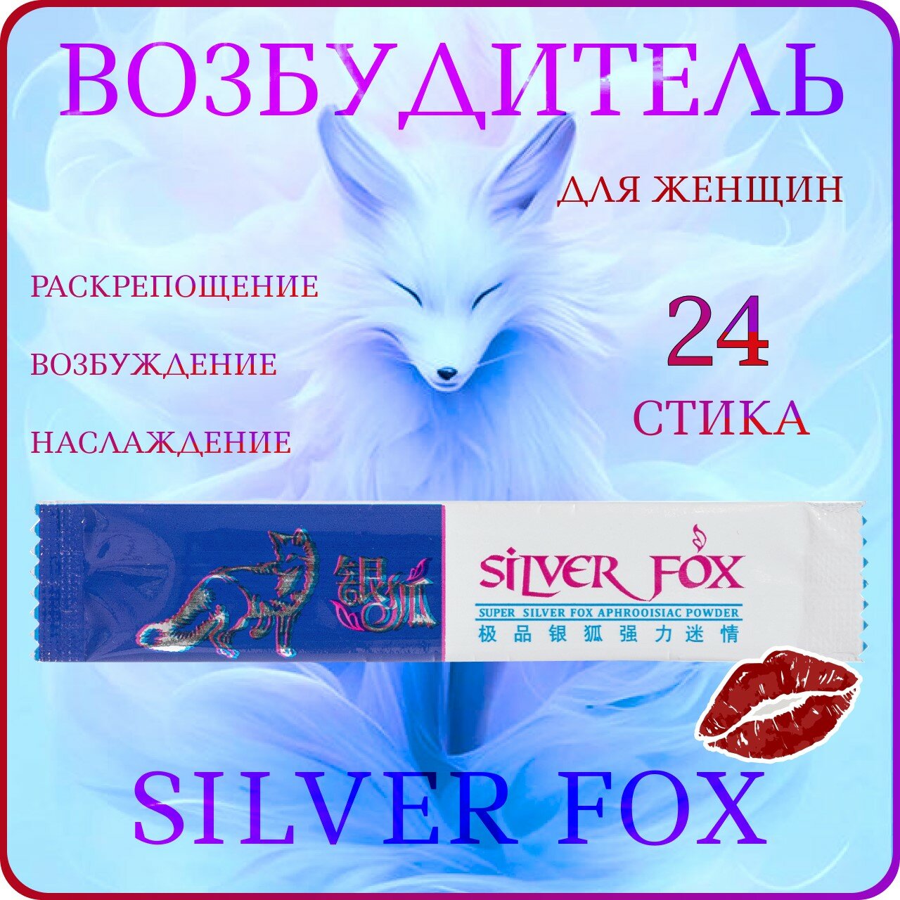 Женский возбудитель "Silver Fox blue", для повышения либидо и оргазмов, 2 упаковки х 12 стиков