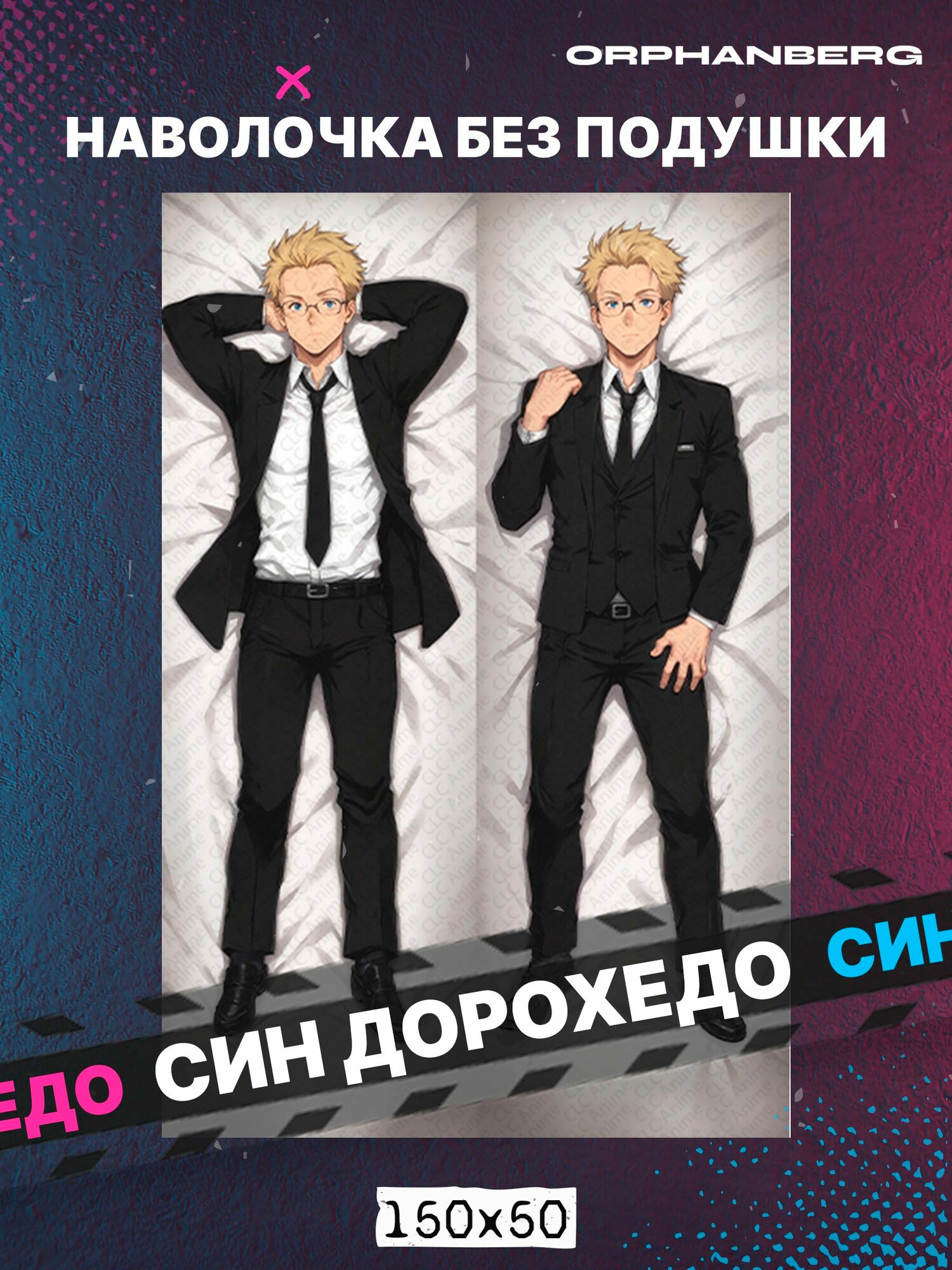 Наволочка на дакимакуру Дорохедоро Син Дорохедо
