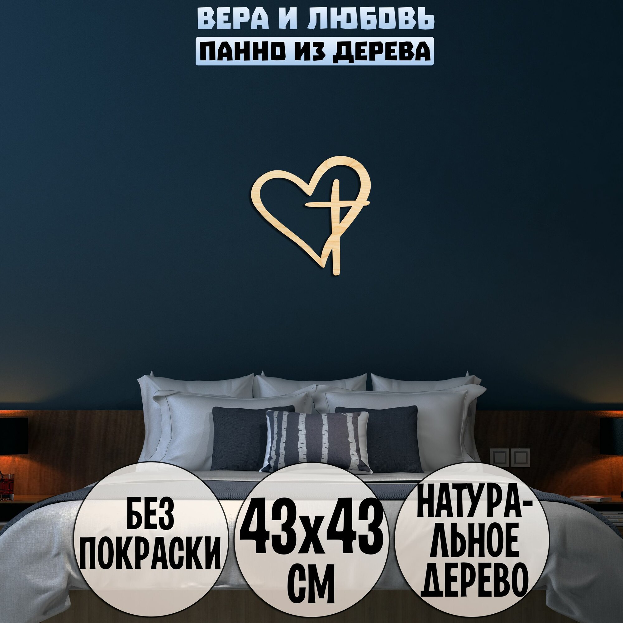 Декор на стену "Крест и сердце", декорация настенная, панно из дерева (Вера, любовь, религия)