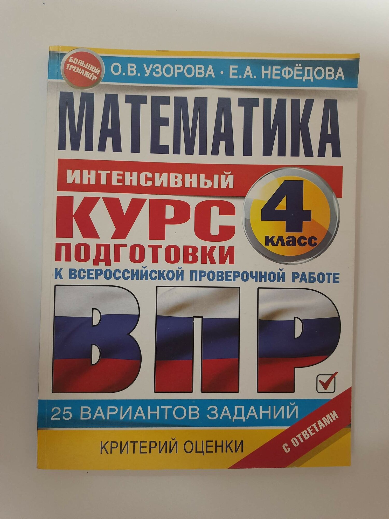 Пособие Математика за курс нач. шк. Интенс. курс подг. к ВПР 978-5-17-144961-2
