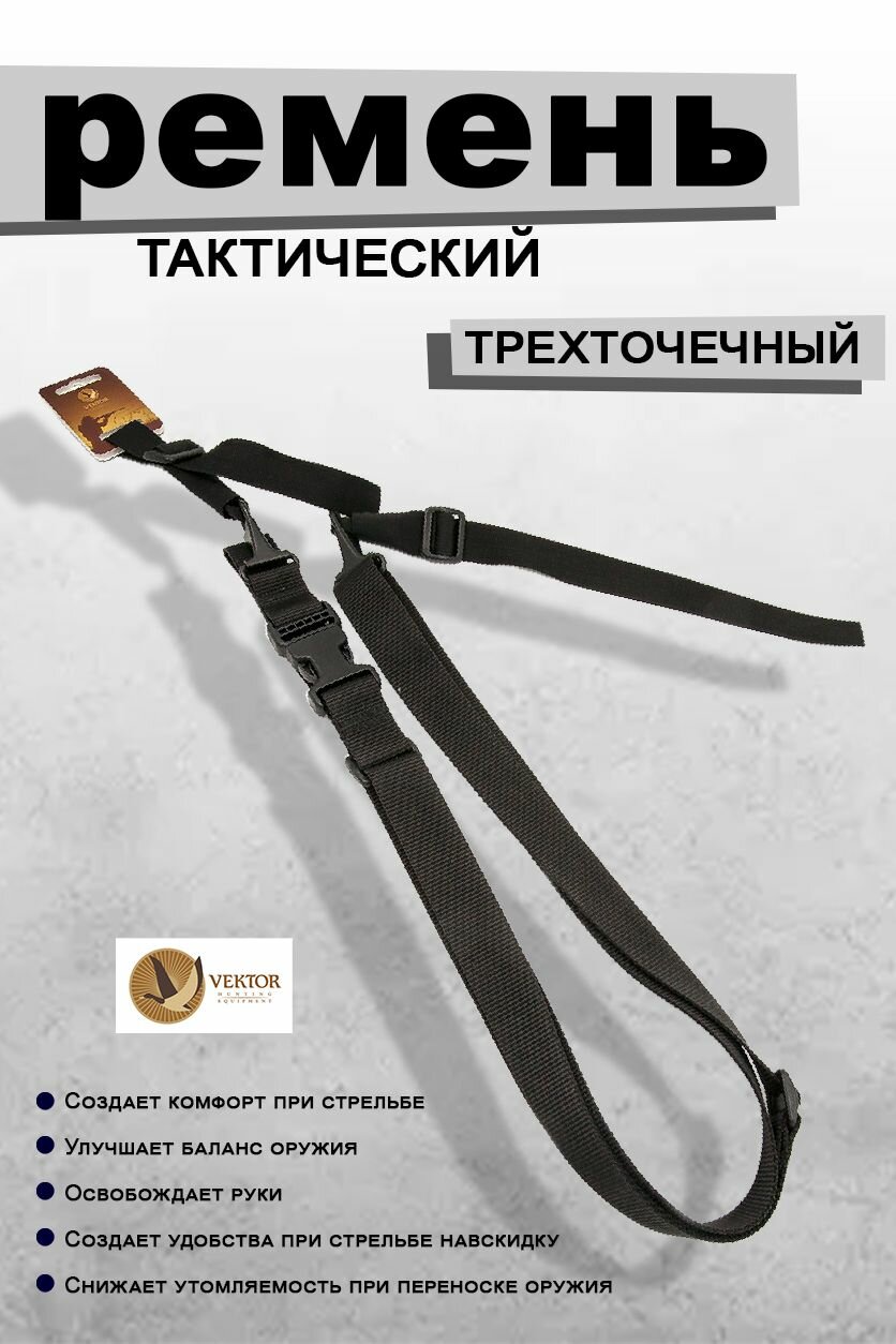 Ремень тактический трехточечный Vektor без плечевой накладки