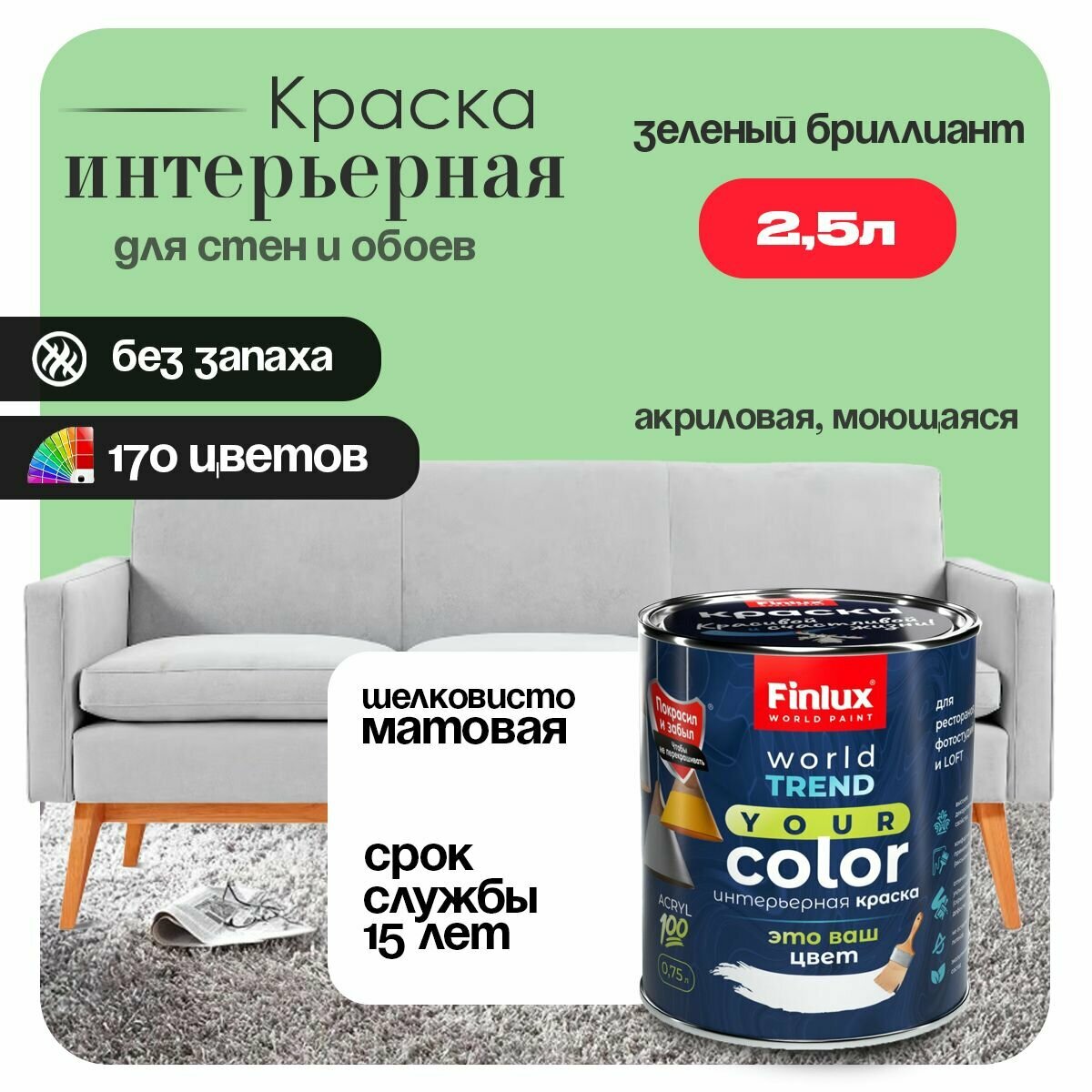 Акриловая краска для стен и обоев в детских комнатах Finlux F-25 WorldPaint (2.5 л, Зеленый бриллиант J378)