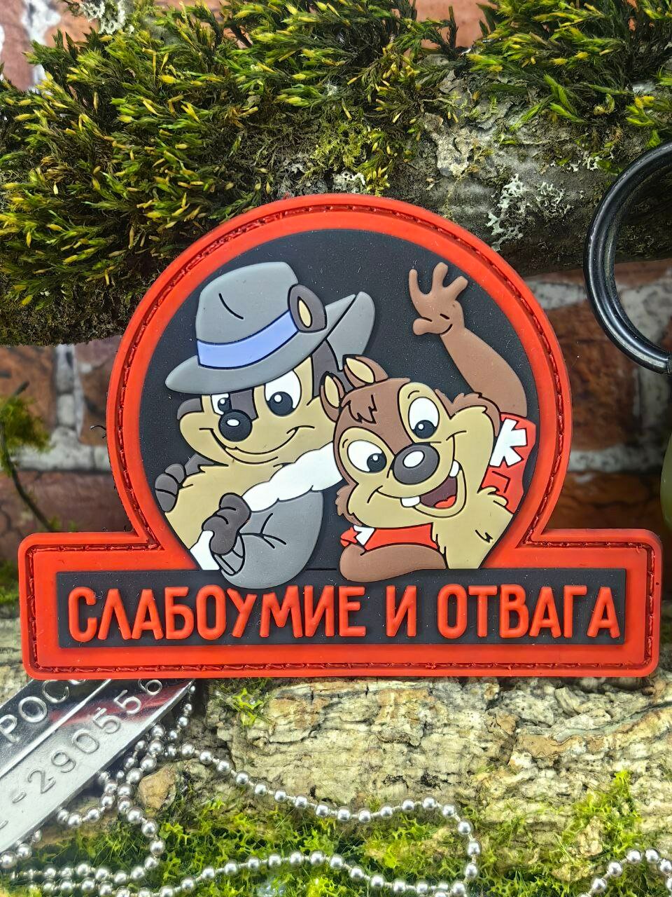 Нашивка-шеврон ЧИП и дейл / слабоумие И отвага 3D PVC 9х7