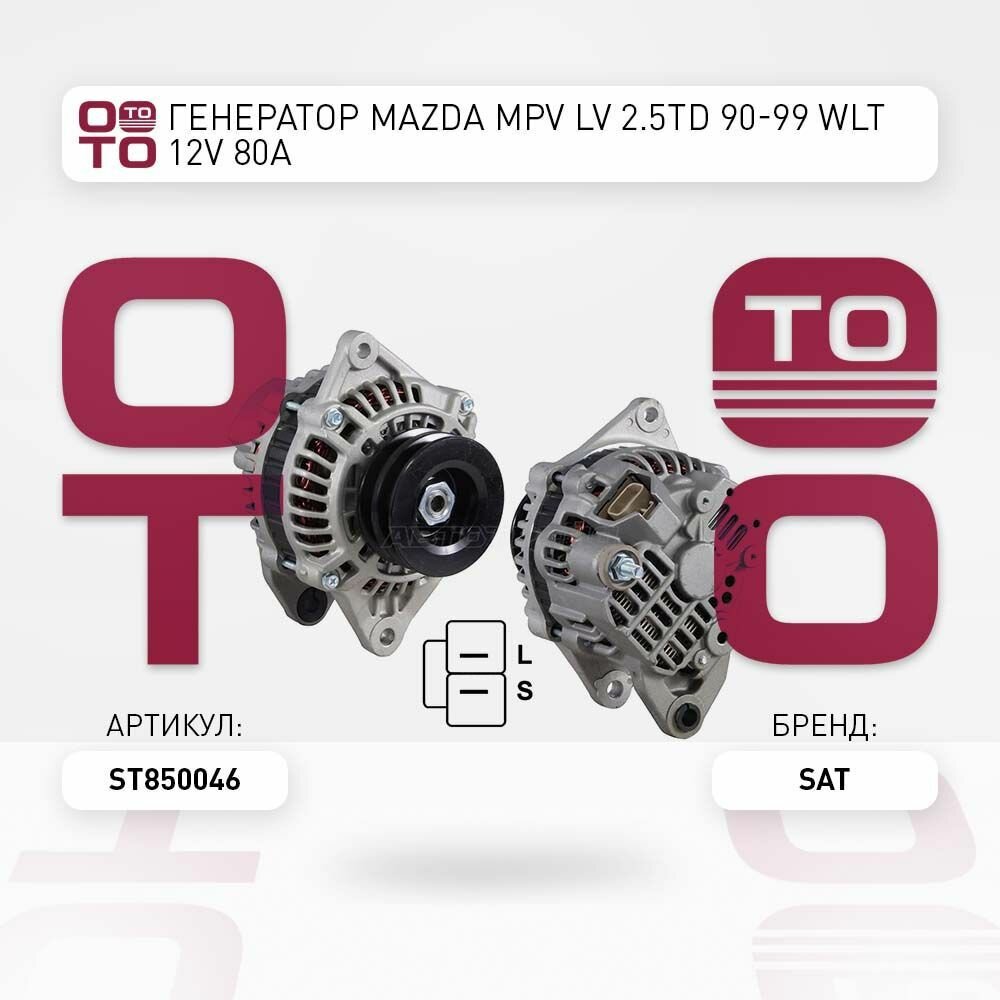 Генератор mazda ( мазда ) mpv lv 2 5td 90 99 wlt 12v 80a / SAT ST850046; ST-85-0046