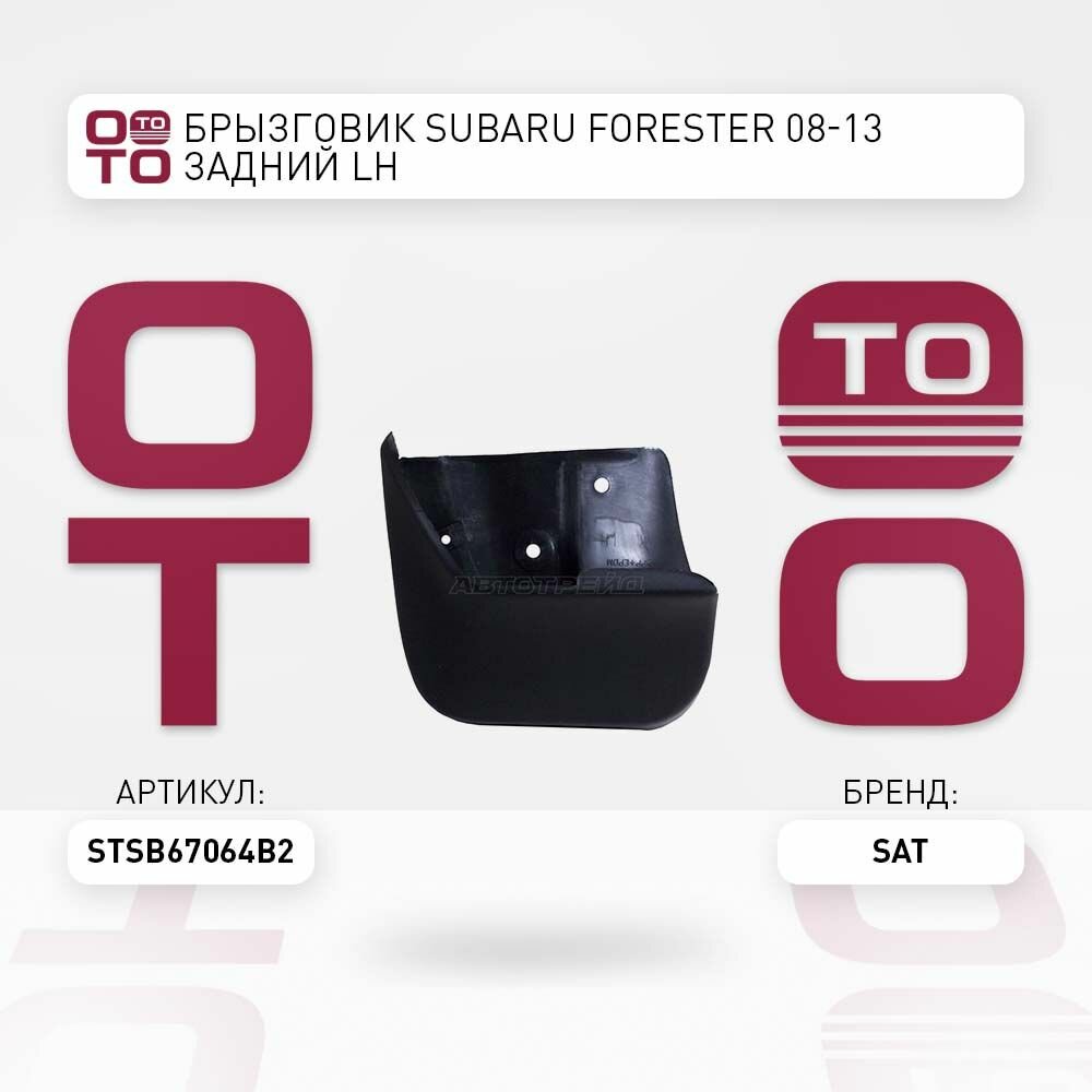 Брызговик SUBARU FORESTER 08-13 задний LH / SAT STSB67064B2; ST-SB67-064B-2
