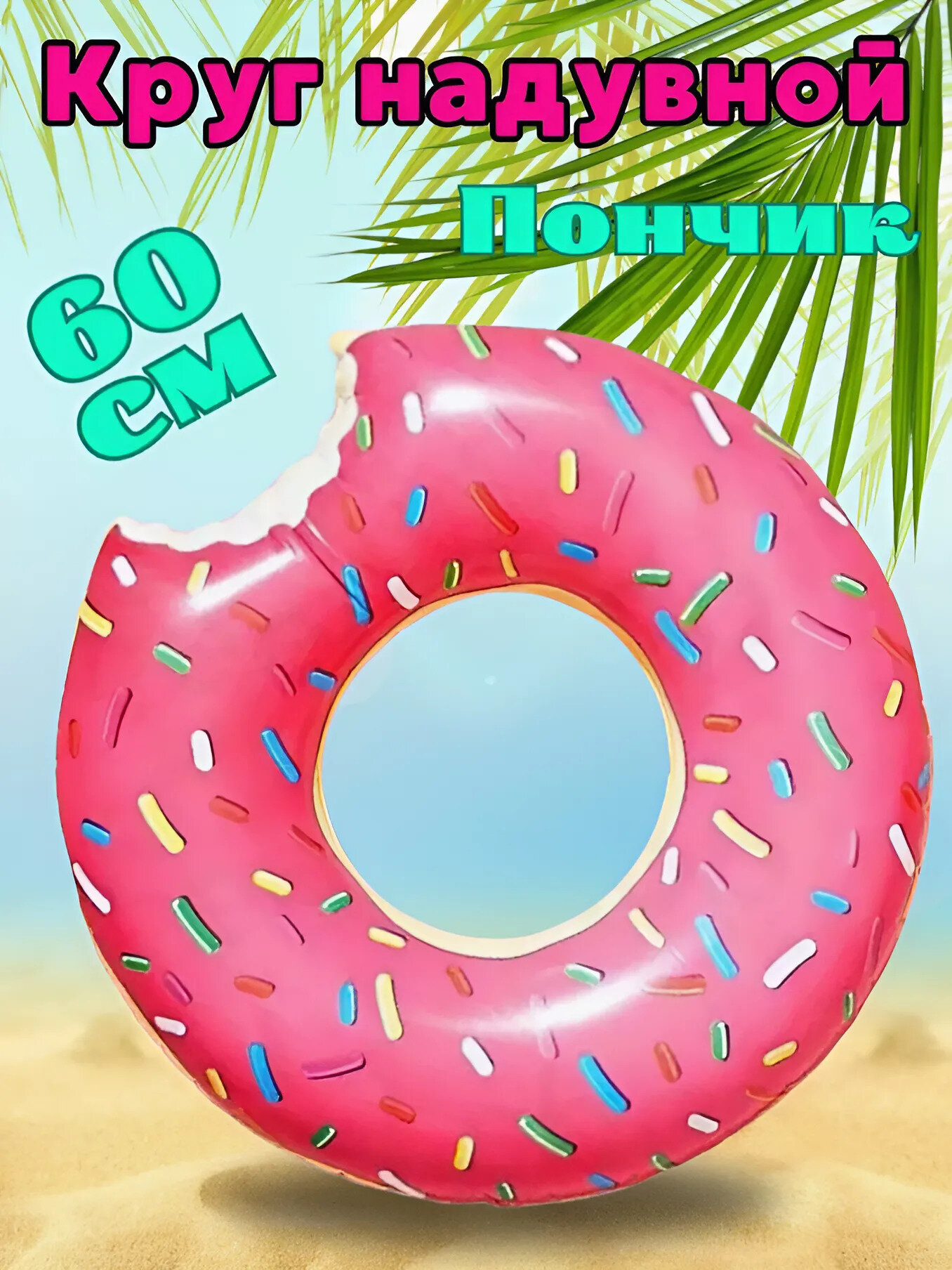 Надувной круг пончик для плавания , цвет розовый, диаметр 60 см