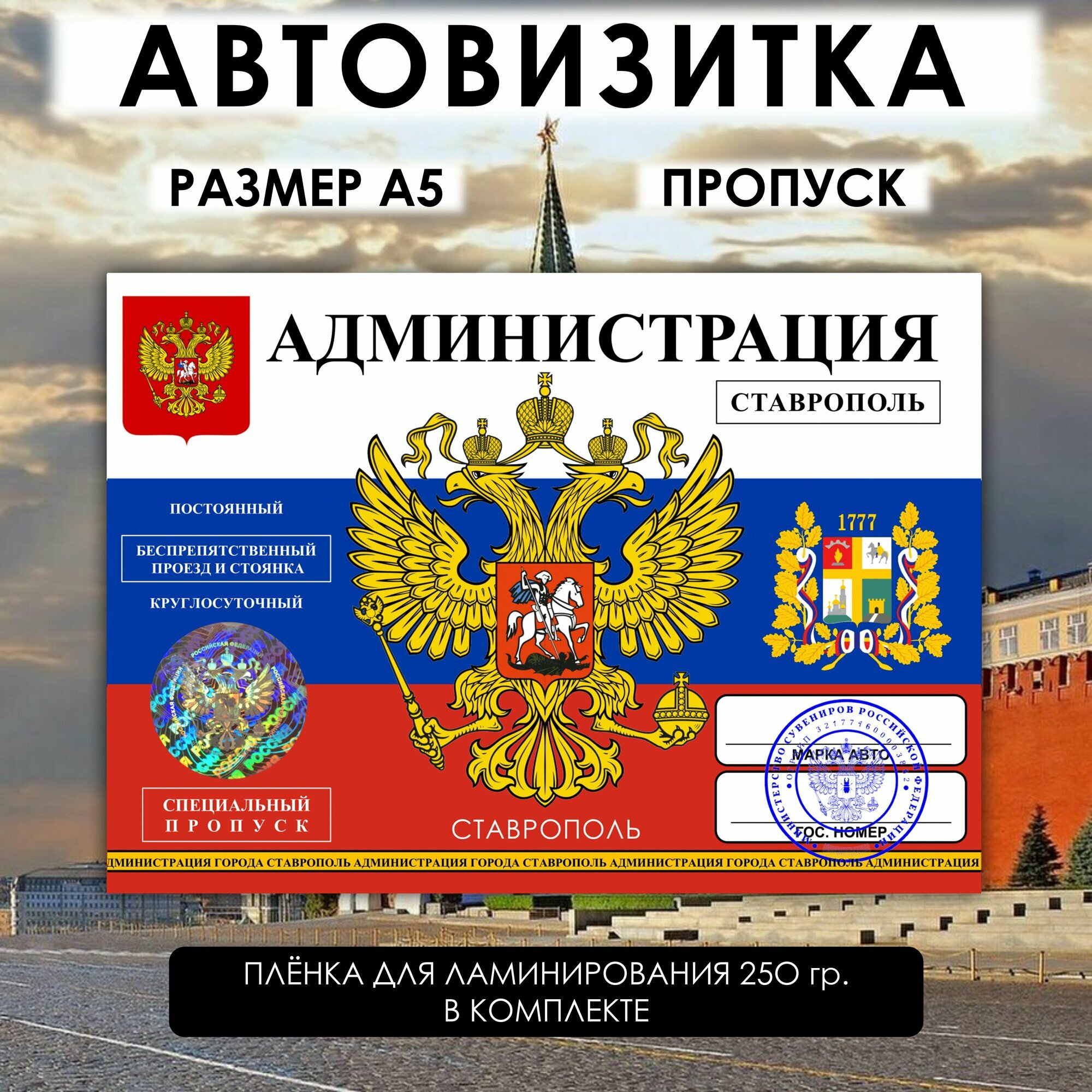 Автовизитка Пропуск Администрация Ставрополь