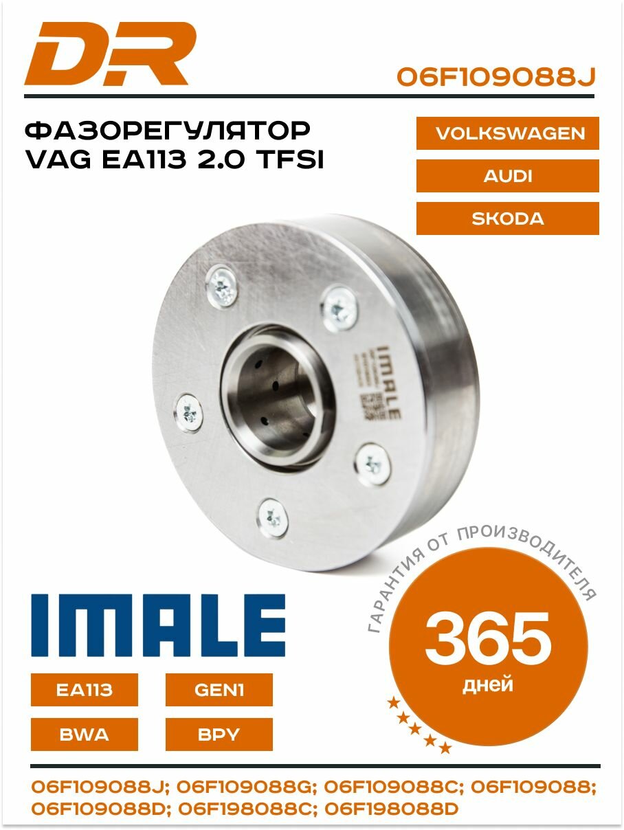 Фазорегулятор 2.0 EA113 Ваг Фольксваген Пассат Гольф Шкода Октавия Ауди BPY BWA CAWB CBFA CCTA CCZA 06F109088J