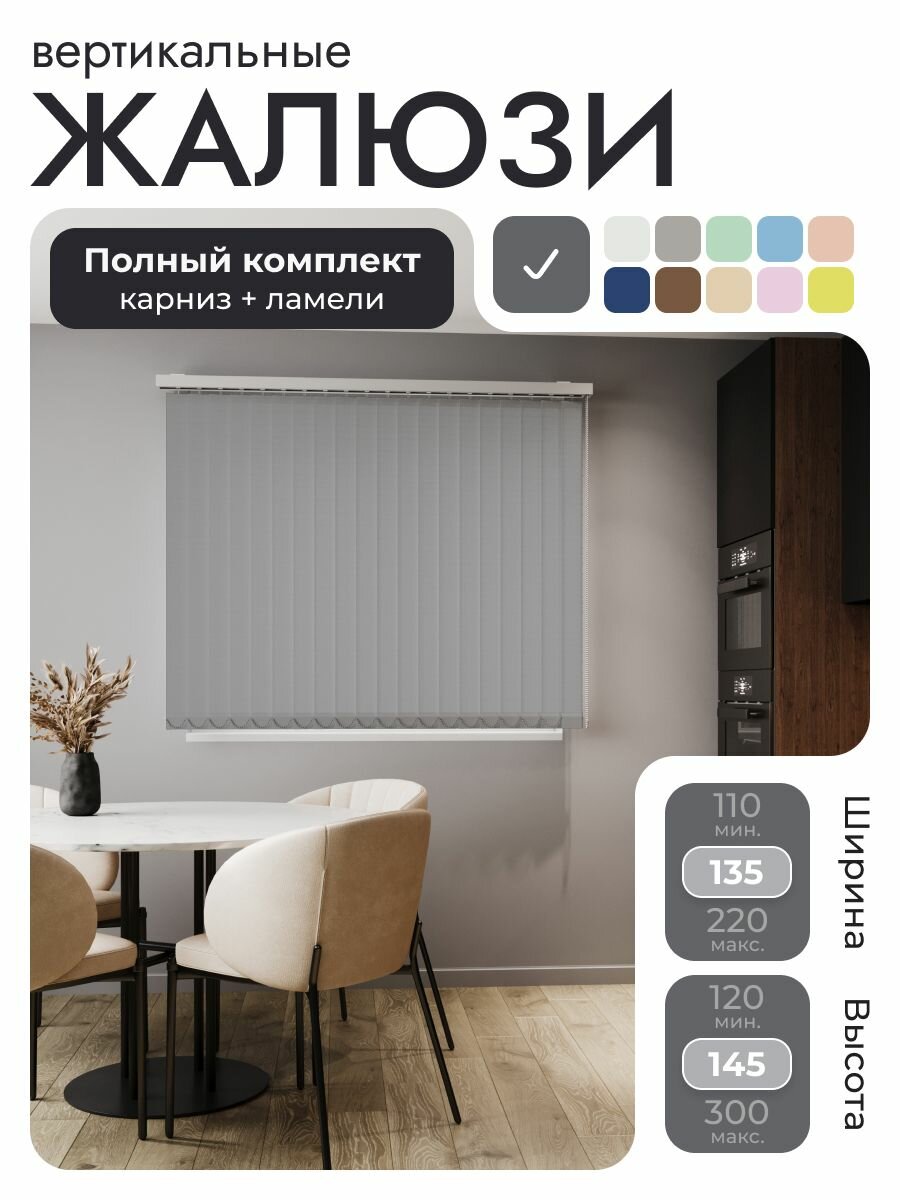 Вертикальные жалюзи с карнизом 135х145 см, Лайн Мокрый асфальт, темно-серый, ламели 17 шт.