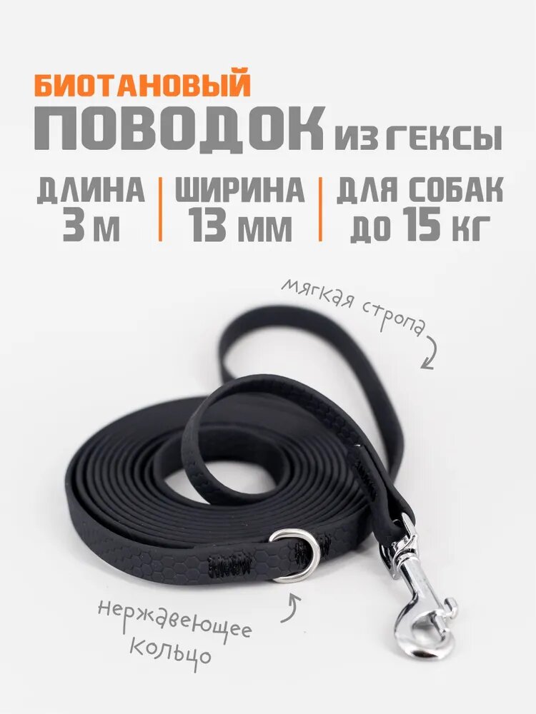 Поводок для собак биотановый из Гексы 3 м 13 мм. Черный. Бобик