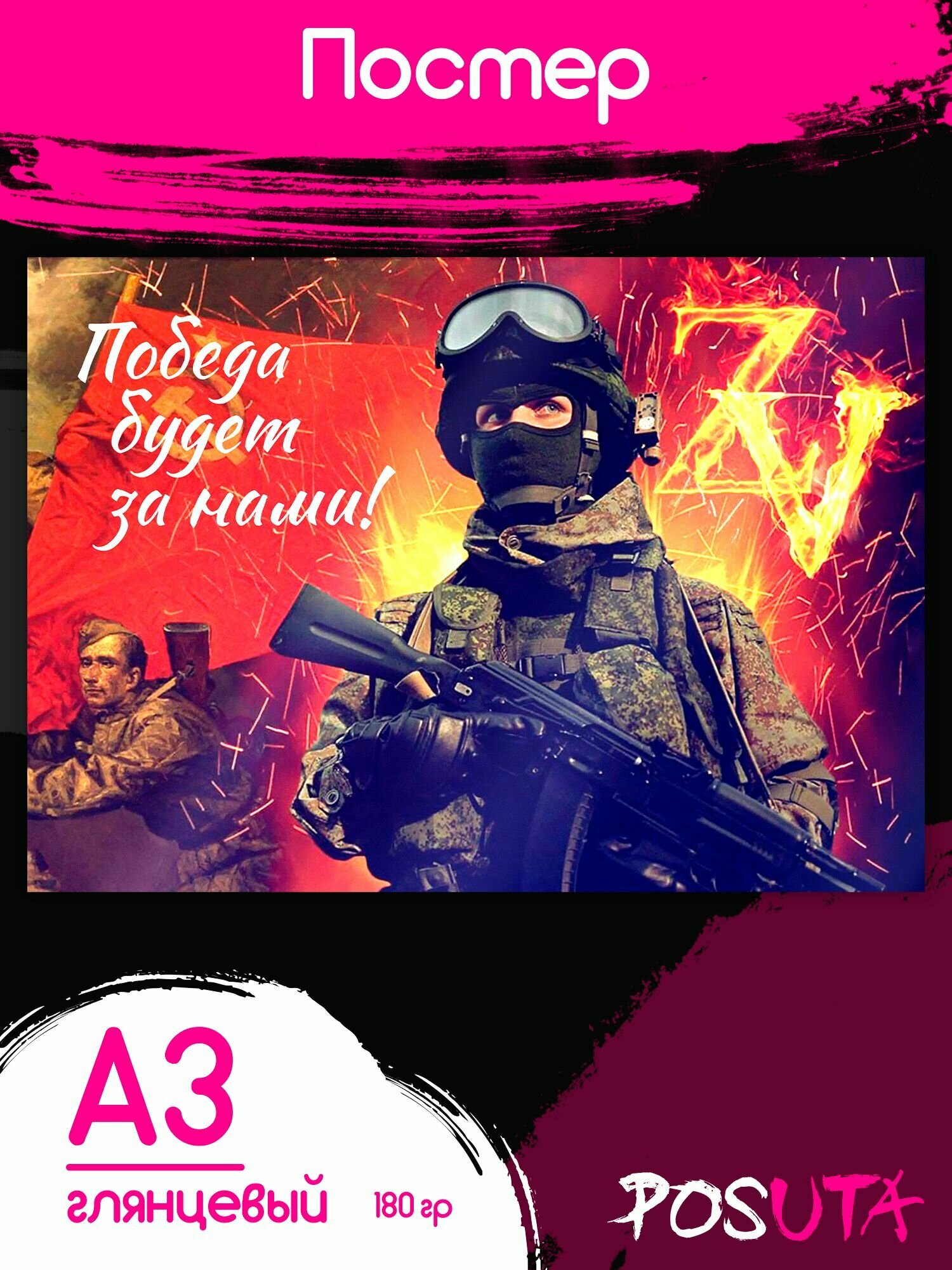 Постер на стену победа будет за нами