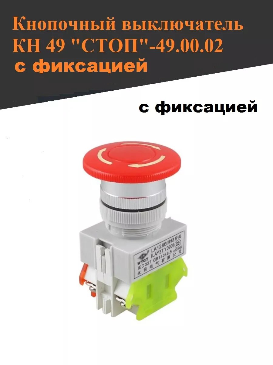 Кнопочный выключатель КН 49 "стоп"-49.00.02 с фиксацией, для мясорубок, овощерезок, картофелечисток, тестомесов