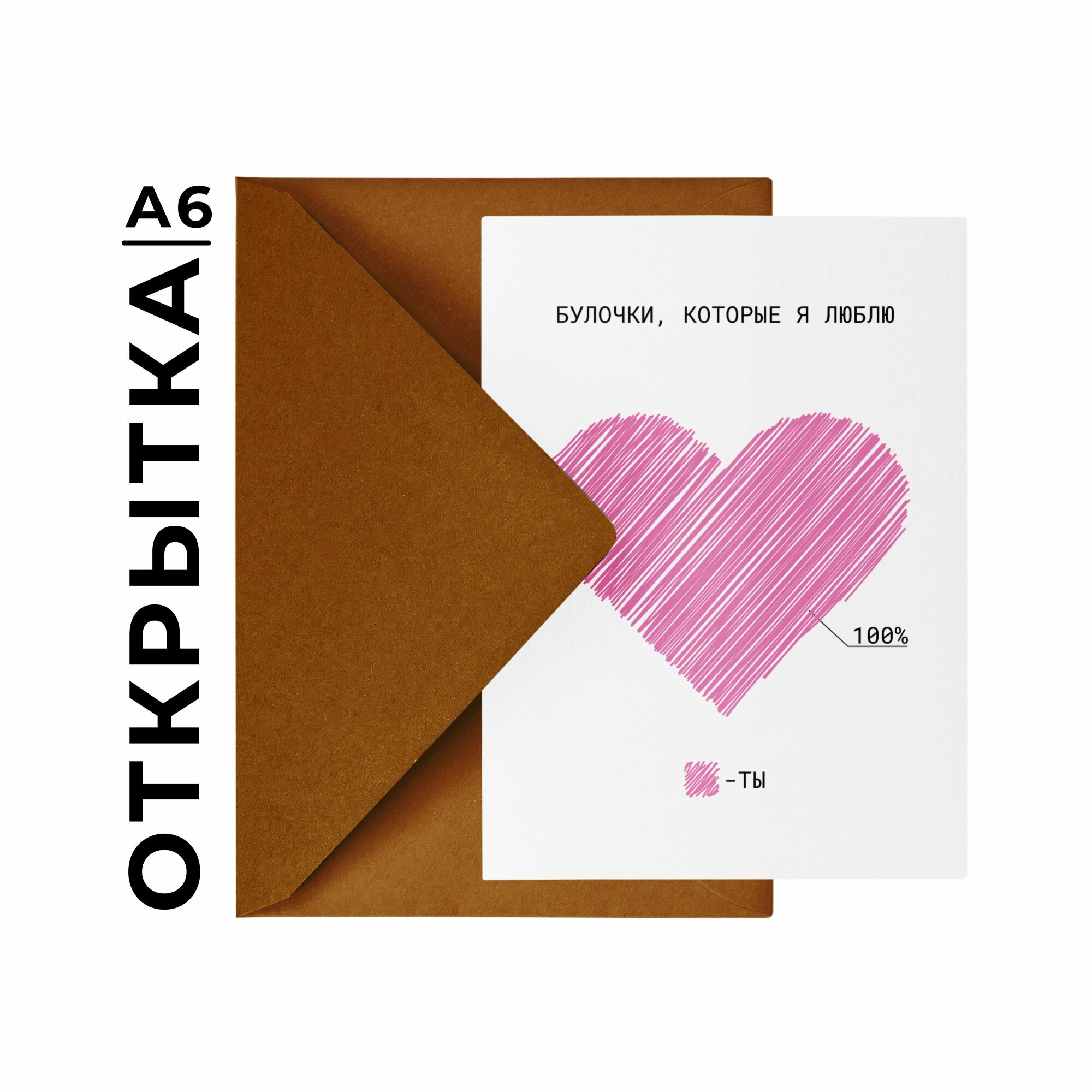 Открытка валентинка "Булочки, которые я люблю" в виде сердечка с конвертом.