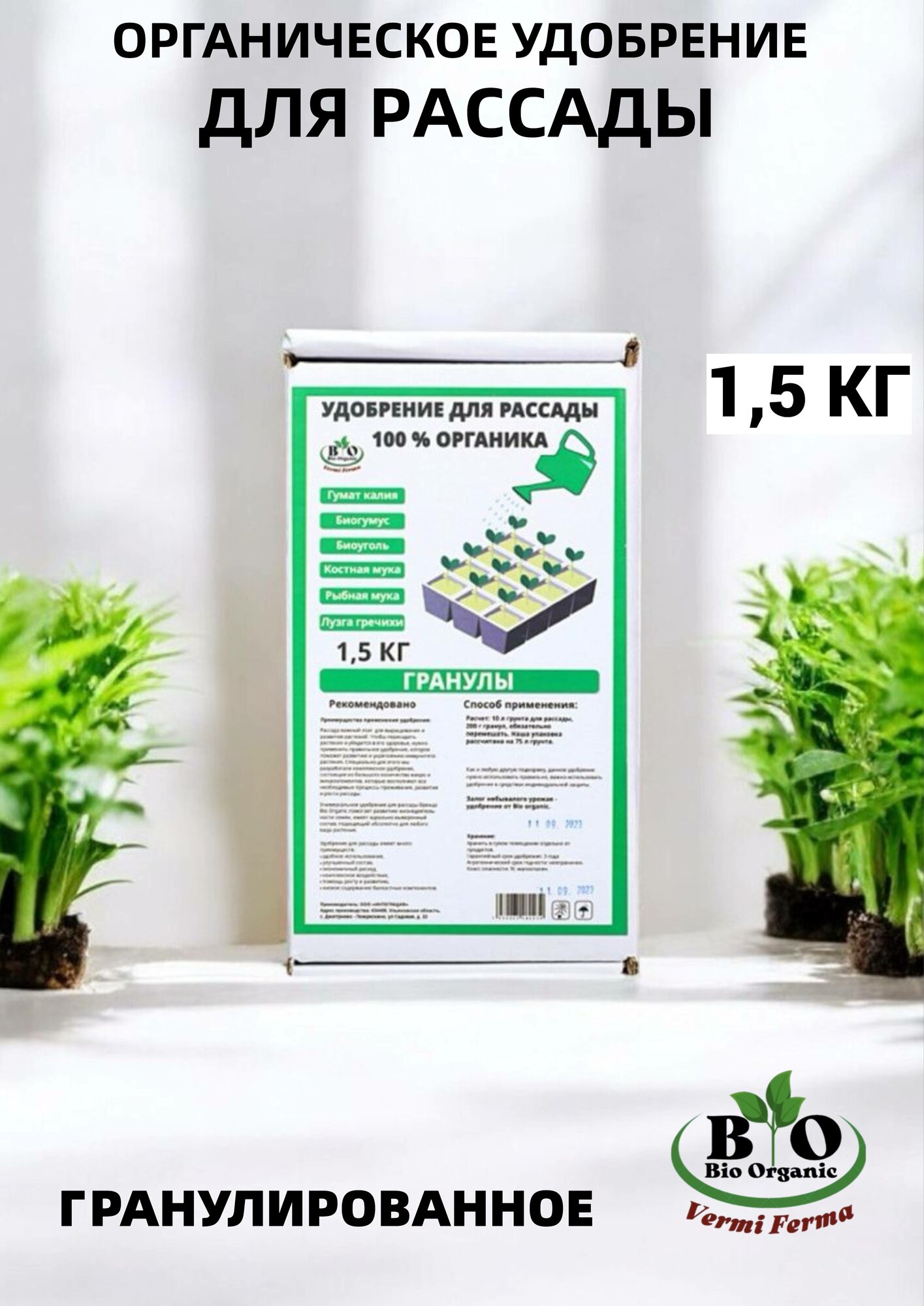 Удобрение Bio Organic универсальное для рассады