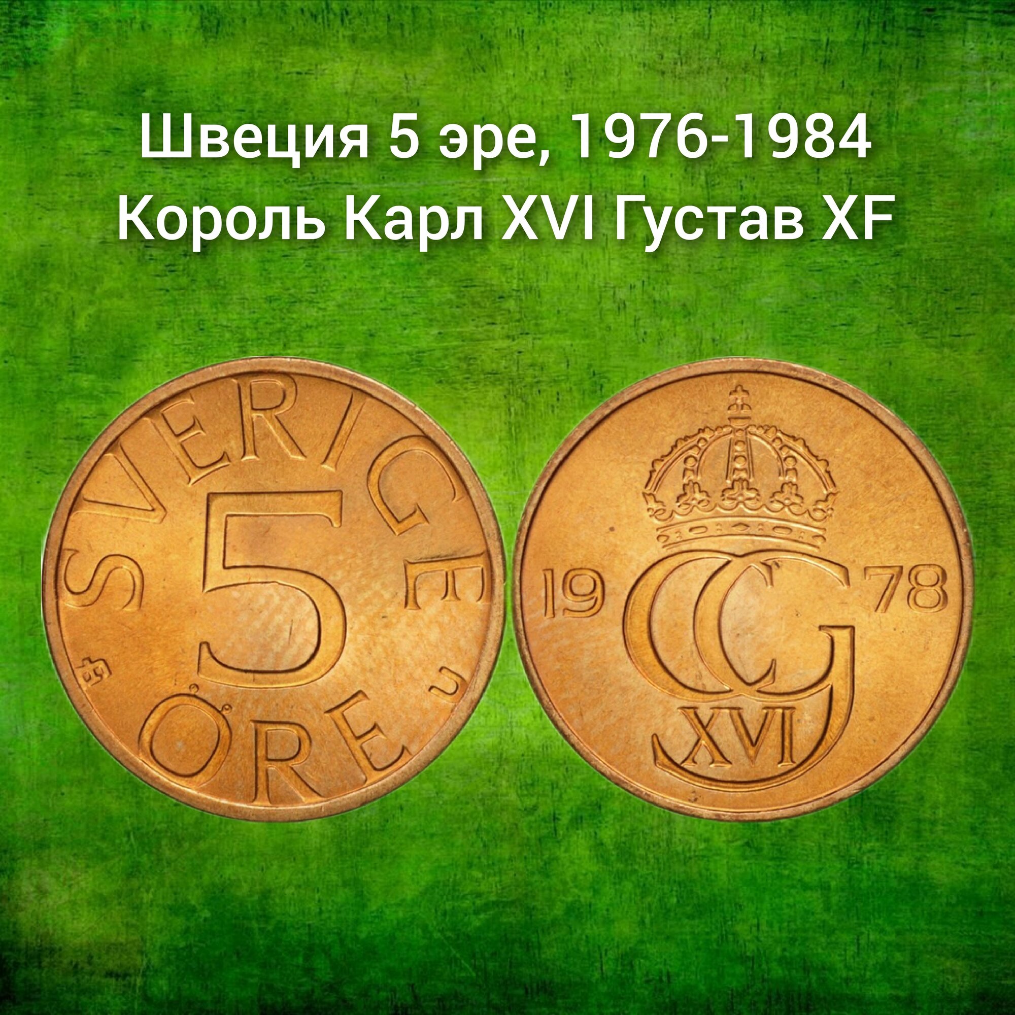 Швеция 5 эре, 1976-1984 Король Карл XVI Густав XF