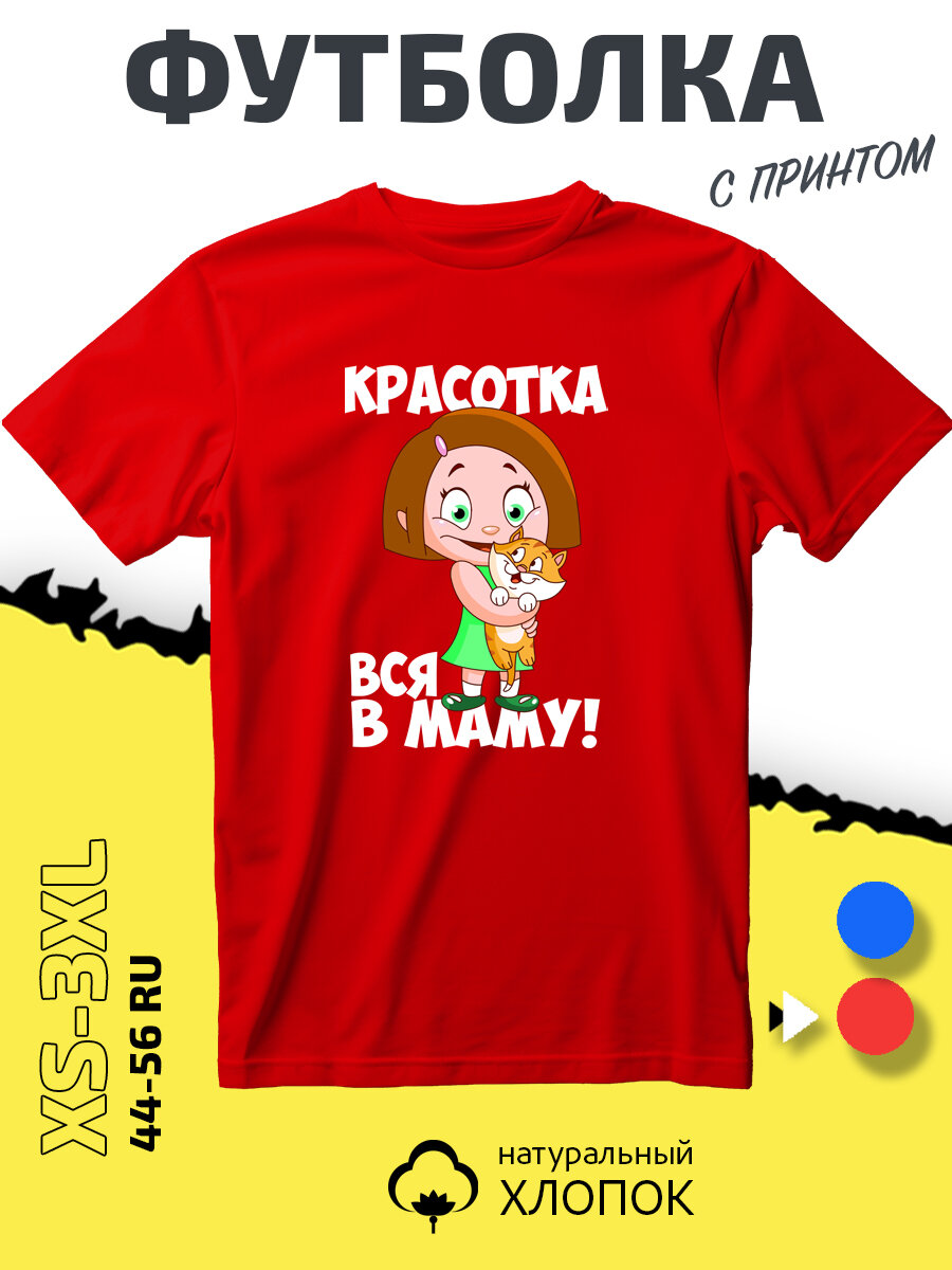 Футболка с принтом девочкой красотка вся в маму