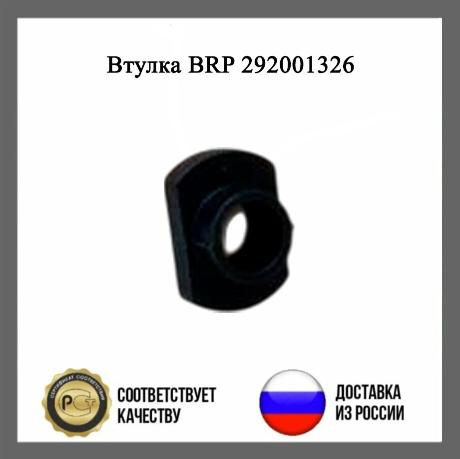 Втулка BRP 292001326