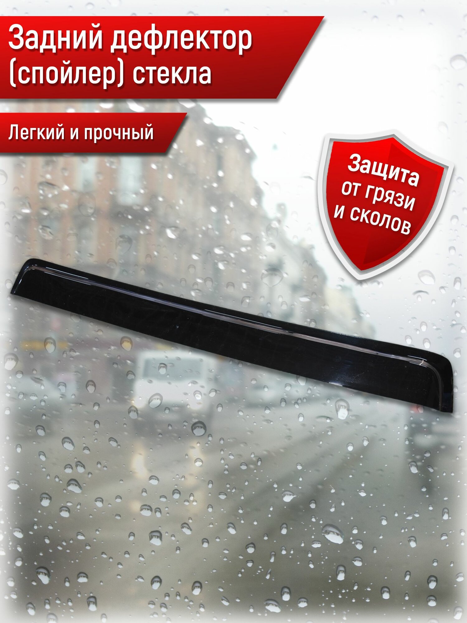 Задний дефлектор (спойлер) стекла для УАЗ Патриот