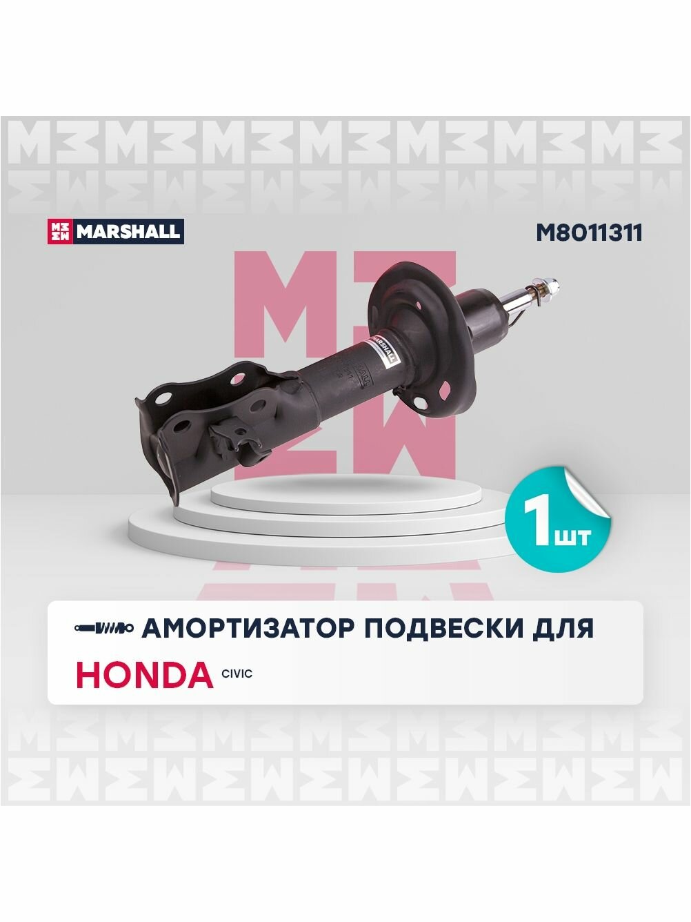 Амортизатор подвески газовый передний левый Marshall M8011311 для а/м HONDA Civic