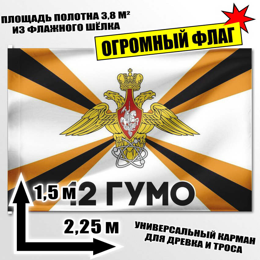 Флаг огромный 12 гумо 225x150 см