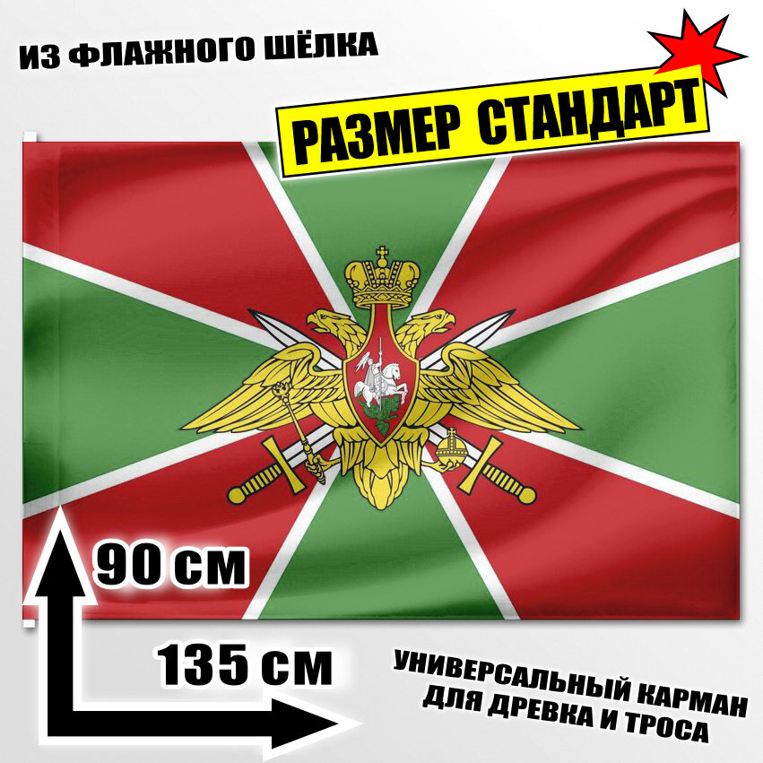 Флаг пограничных войск РФ 135x90 см.