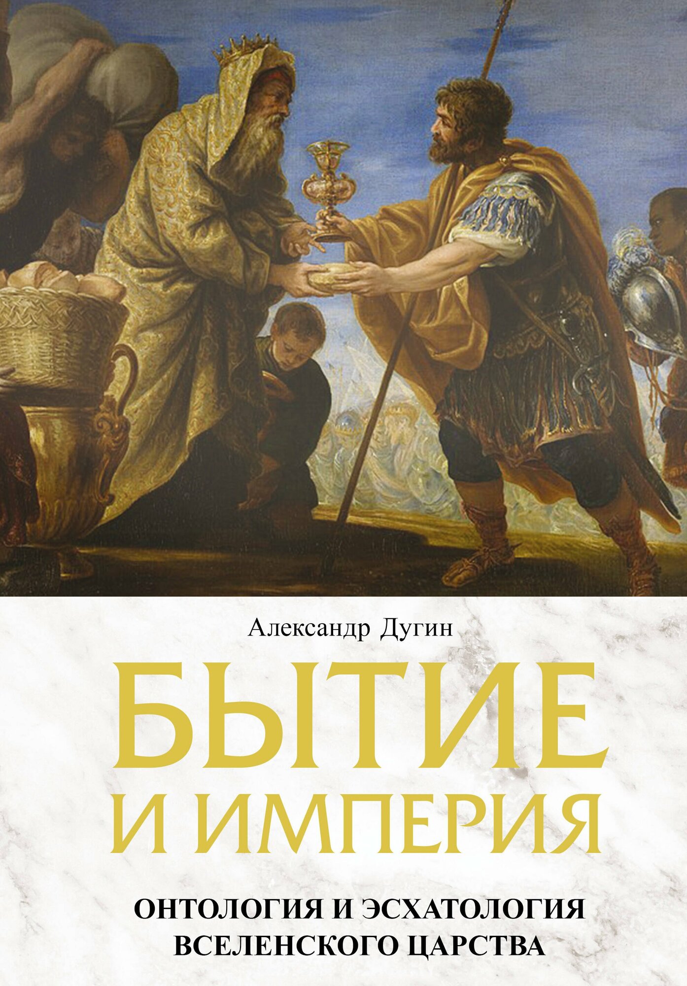 Бытие и Империя. Онтология и эсхатология Вселенского Царства (Александр Дугин)