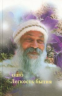Ошо. Легкость бытия