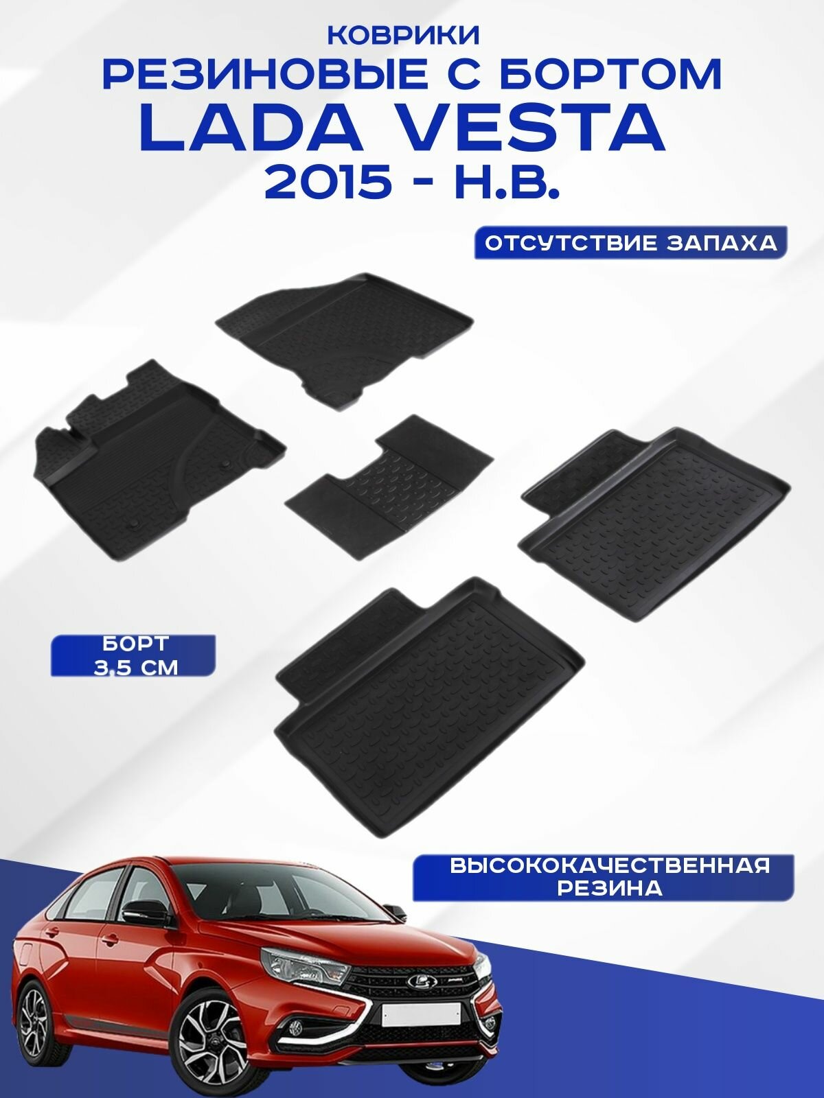 Автомобильные коврики Lada Vesta , Vesta SW , Лада Веста 2015-2022 резиновые с высоким бортом Seintex 87135
