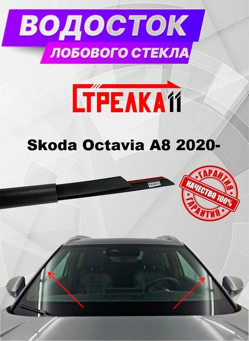 Водосток (дефлектор) лобового стекла Стрелка11 для Skoda Octavia А8 2020-