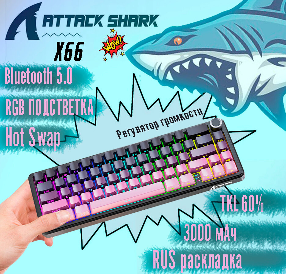 Игровая клавиатура ATTACK SHARK X66 Механическая, Русская раскладка, Розовый градиент