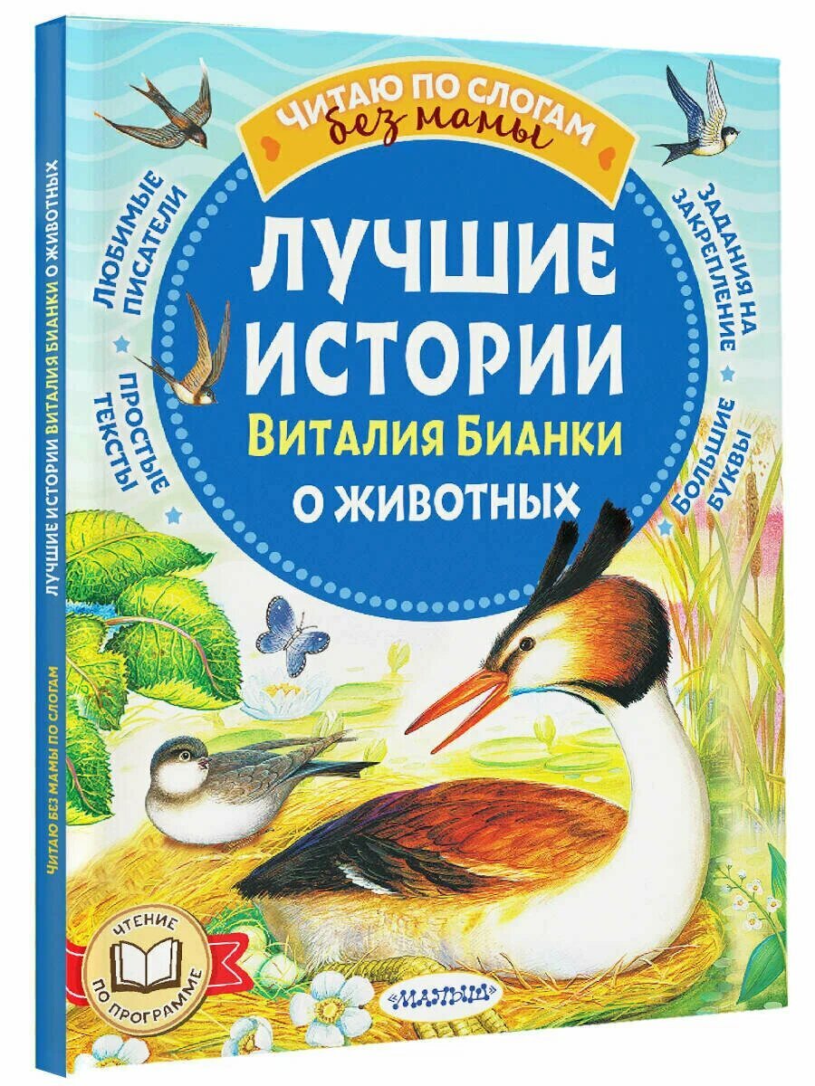 Лучшие истории Виталия Бианки о животных Книга Бианки ВВ 0+