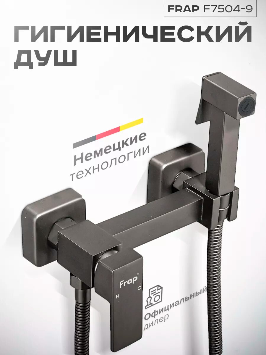 Гигиенический душ FRAP, латунь, жесткий монтаж, настенный, эргономичный дизайн