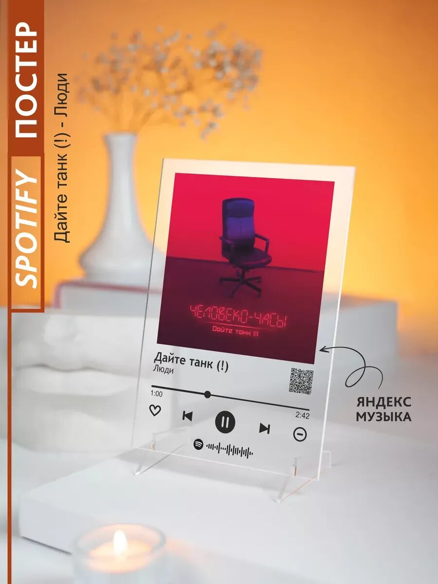 Подарок другу спотифай постер Дайте танк (!) - люди